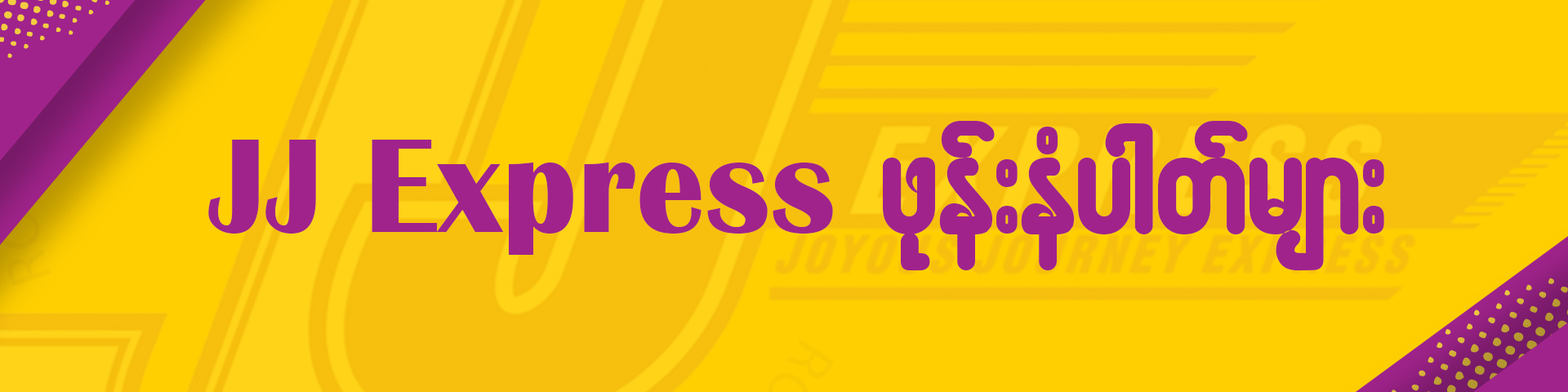 Joyous Journey Express | JJ Express သို့ဆက်သွယ်ရန် ဖုန်းနံပါတ်များ